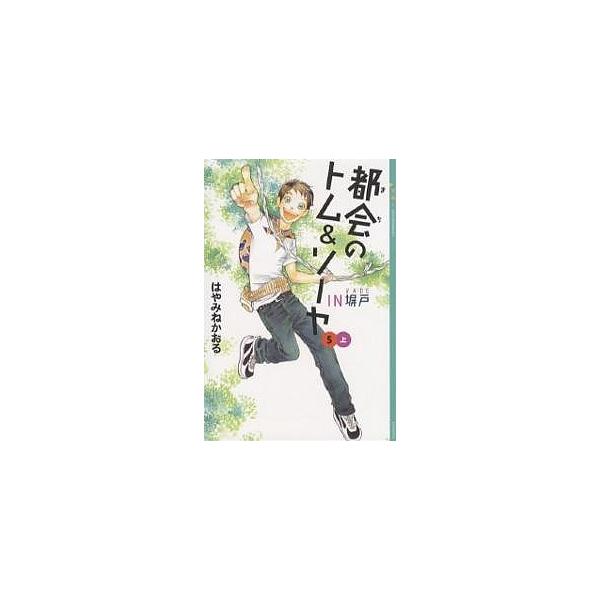 ※商品画像はイメージや仮デザインが含まれている場合があります。帯の有無など実際と異なる場合があります。著:はやみねかおる出版社:講談社発売日:2007年07月シリーズ名等:YA！entertainmentキーワード:都会（まち）のトム＆ソー...