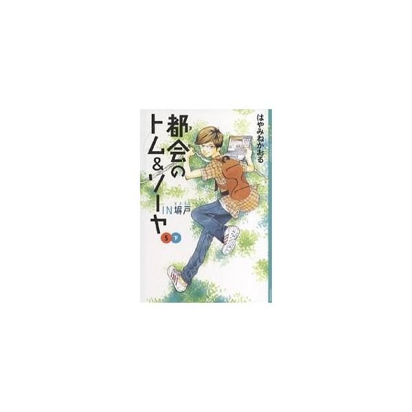 ※商品画像はイメージや仮デザインが含まれている場合があります。帯の有無など実際と異なる場合があります。著:はやみねかおる出版社:講談社発売日:2007年07月シリーズ名等:YA！entertainmentキーワード:都会（まち）のトム＆ソー...
