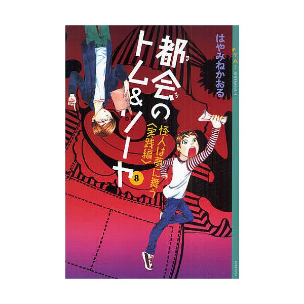 ※商品画像はイメージや仮デザインが含まれている場合があります。帯の有無など実際と異なる場合があります。著:はやみねかおる出版社:講談社発売日:2010年09月シリーズ名等:YA！ENTERTAINMENTキーワード:都会（まち）のトム＆ソー...