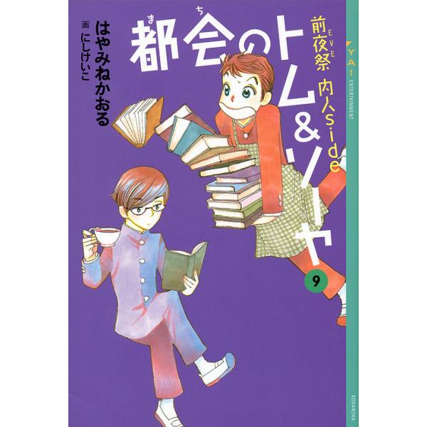※商品画像はイメージや仮デザインが含まれている場合があります。帯の有無など実際と異なる場合があります。著:はやみねかおる出版社:講談社発売日:2011年11月シリーズ名等:YA！ENTERTAINMENTキーワード:都会（まち）のトム＆ソー...