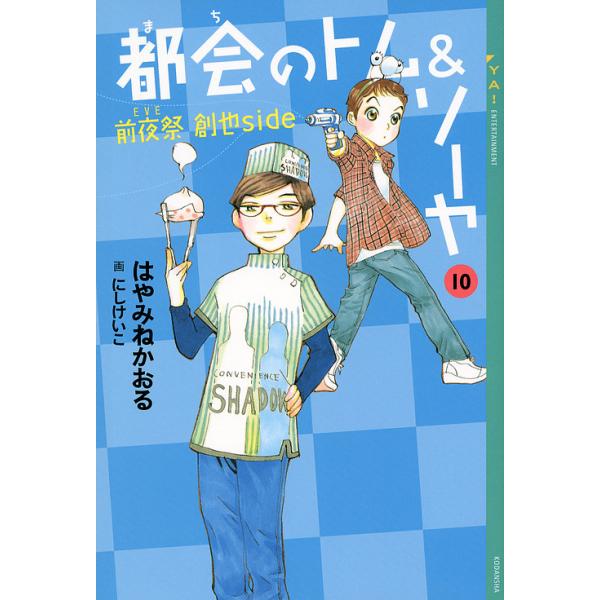 ※商品画像はイメージや仮デザインが含まれている場合があります。帯の有無など実際と異なる場合があります。著:はやみねかおる出版社:講談社発売日:2012年02月シリーズ名等:YA！ENTERTAINMENTキーワード:都会（まち）のトム＆ソー...