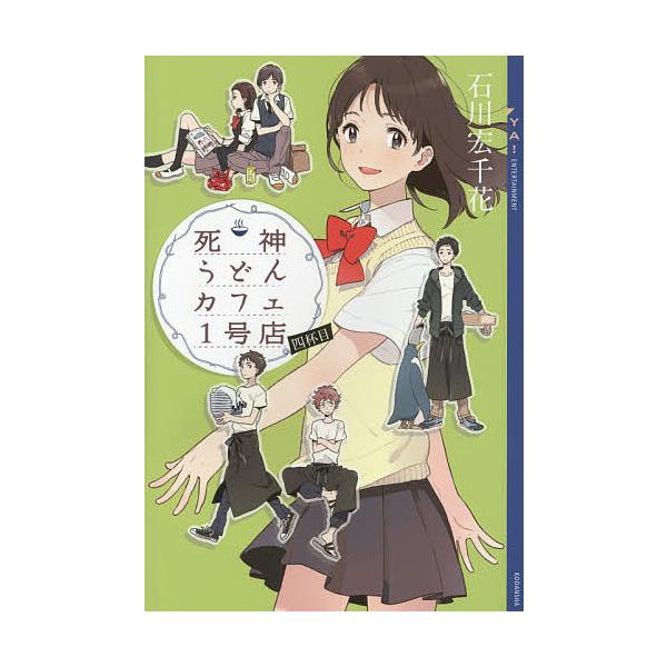 著:石川宏千花出版社:講談社発売日:2015年03月シリーズ名等:YA！ENTERTAINMENTキーワード:死神うどんカフェ１号店４杯目石川宏千花 しにがみうどんかふえいちごうてん４ シニガミウドンカフエイチゴウテン４ いしかわ ひろちか...