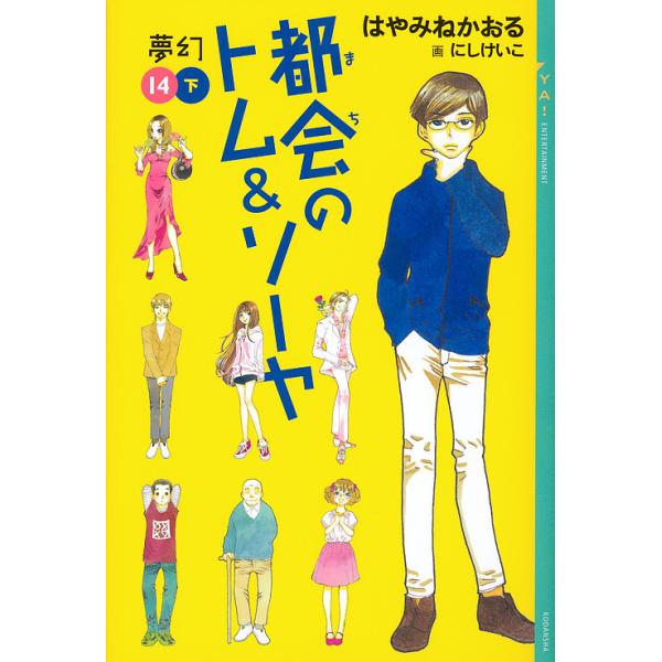 著:はやみねかおる出版社:講談社発売日:2017年02月シリーズ名等:YA！ENTERTAINMENTキーワード:都会（まち）のトム＆ソーヤ１４下はやみねかおる まちのとむあんどそーや１４ー２ マチノトムアンドソーヤ１４ー２ はやみね かお...