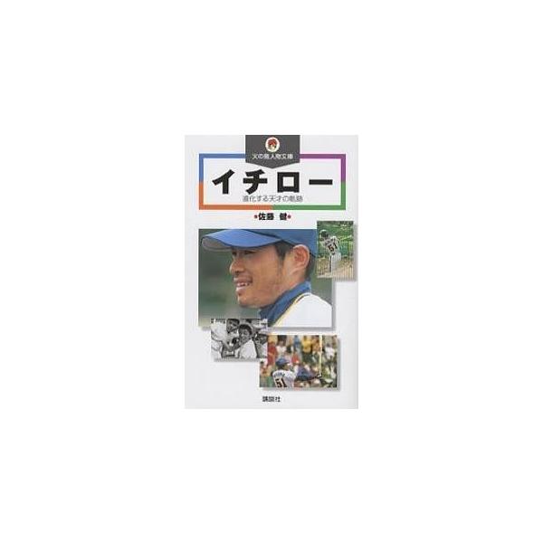 ※商品画像はイメージや仮デザインが含まれている場合があります。帯の有無など実際と異なる場合があります。著:佐藤健出版社:講談社発売日:2000年11月シリーズ名等:火の鳥人物文庫 ４キーワード:イチロー進化する天才の軌跡佐藤健 プレゼント ...