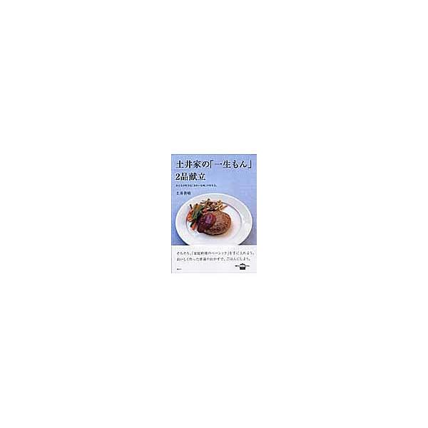 ※商品画像はイメージや仮デザインが含まれている場合があります。帯の有無など実際と異なる場合があります。著:土井善晴出版社:講談社発売日:2004年12月シリーズ名等:講談社のお料理BOOKキーワード:土井家の「一生もん」２品献立みんなが好き...