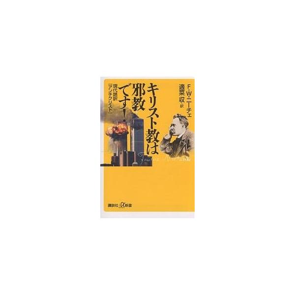 ※商品画像はイメージや仮デザインが含まれている場合があります。帯の有無など実際と異なる場合があります。著:フリードリッヒ・ヴィルヘルム・ニーチェ　訳:適菜収出版社:講談社発売日:2005年04月シリーズ名等:講談社＋α新書キーワード:キリス...