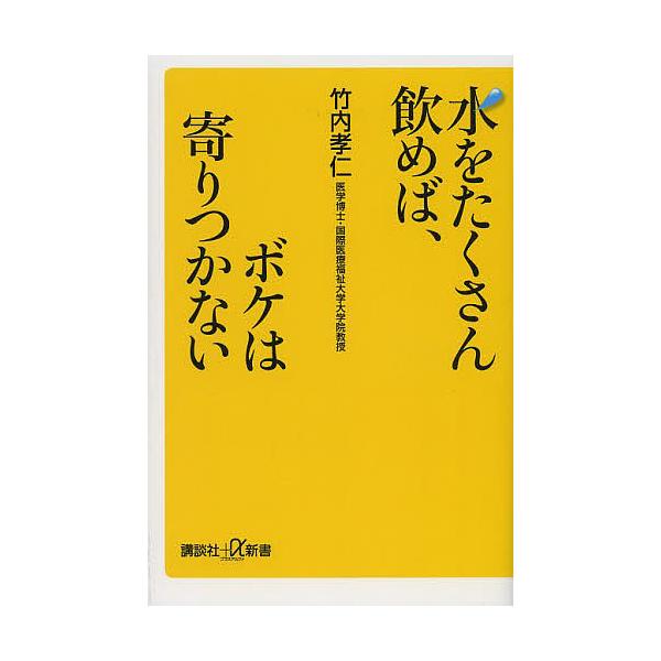※商品画像はイメージや仮デザインが含まれている場合があります。帯の有無など実際と異なる場合があります。著:竹内孝仁出版社:講談社発売日:2013年06月シリーズ名等:講談社＋α新書 ６２２−１Bキーワード:水をたくさん飲めば、ボケは寄りつか...