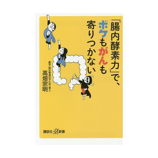 ※商品画像はイメージや仮デザインが含まれている場合があります。帯の有無など実際と異なる場合があります。著:高畑宗明出版社:講談社発売日:2015年02月シリーズ名等:講談社＋α新書 ６７６−１Bキーワード:「腸内酵素力」で、ボケもがんも寄り...
