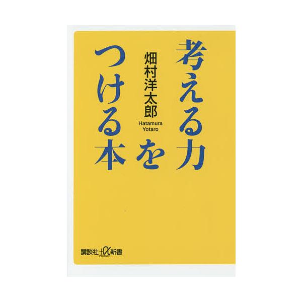 ※商品画像はイメージや仮デザインが含まれている場合があります。帯の有無など実際と異なる場合があります。著:畑村洋太郎出版社:講談社発売日:2016年10月シリーズ名等:講談社＋α新書 ７４６−１Cキーワード:考える力をつける本畑村洋太郎 か...