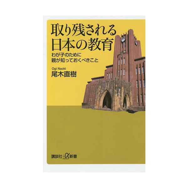 著:尾木直樹出版社:講談社発売日:2017年01月シリーズ名等:講談社＋α新書 ３３１−２Cキーワード:取り残される日本の教育わが子のために親が知っておくべきこと尾木直樹 とりのこされるにほんのきよういくわがこのため トリノコサレルニホンノ...