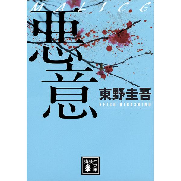 著:東野圭吾出版社:講談社発売日:2001年01月シリーズ名等:講談社文庫キーワード:悪意東野圭吾 あくいこうだんしやぶんこ アクイコウダンシヤブンコ ひがしの けいご ヒガシノ ケイゴ