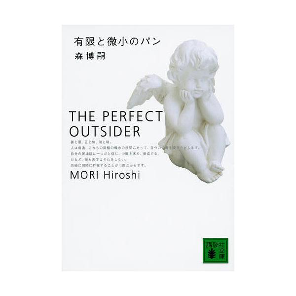 ※商品画像はイメージや仮デザインが含まれている場合があります。帯の有無など実際と異なる場合があります。著:森博嗣出版社:講談社発売日:2001年11月シリーズ名等:講談社文庫キーワード:有限と微小のパンTheperfectoutsider森...