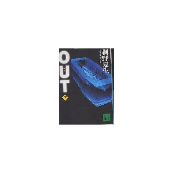 ※商品画像はイメージや仮デザインが含まれている場合があります。帯の有無など実際と異なる場合があります。著:桐野夏生出版社:講談社発売日:2002年06月シリーズ名等:講談社文庫キーワード:OUT下桐野夏生 あうと２あうと２ＯＵＴ２こうだんし...