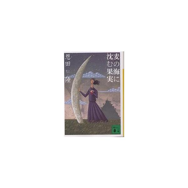 ※商品画像はイメージや仮デザインが含まれている場合があります。帯の有無など実際と異なる場合があります。著:恩田陸出版社:講談社発売日:2004年01月シリーズ名等:講談社文庫キーワード:麦の海に沈む果実恩田陸 むぎのうみにしずむかじつこうだ...