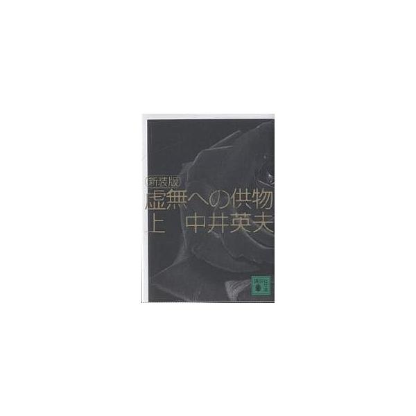※商品画像はイメージや仮デザインが含まれている場合があります。帯の有無など実際と異なる場合があります。著:中井英夫出版社:講談社発売日:2004年04月シリーズ名等:講談社文庫キーワード:虚無への供物上新装版中井英夫 きよむえのくもつ１こう...