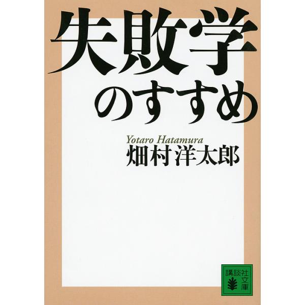 ※商品画像はイメージや仮デザインが含まれている場合があります。帯の有無など実際と異なる場合があります。著:畑村洋太郎出版社:講談社発売日:2005年04月シリーズ名等:講談社文庫キーワード:失敗学のすすめ畑村洋太郎 しつぱいがくのすすめこう...