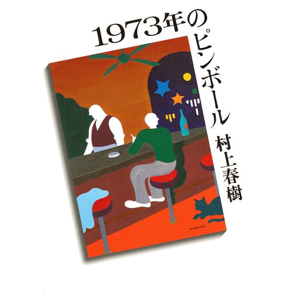 著:村上春樹出版社:講談社発売日:2004年11月シリーズ名等:講談社文庫キーワード:１９７３年のピンボール村上春樹 せんきゆうひやくななじゆうさんねんのぴんぼーるこう センキユウヒヤクナナジユウサンネンノピンボールコウ むらかみ はるき ...