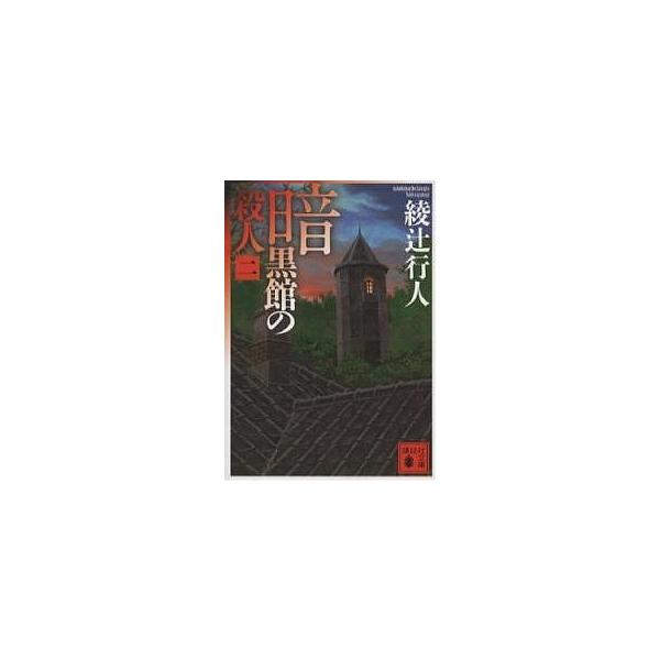 ※商品画像はイメージや仮デザインが含まれている場合があります。帯の有無など実際と異なる場合があります。著:綾辻行人出版社:講談社発売日:2007年10月シリーズ名等:講談社文庫 あ５２−１６巻数:2巻キーワード:暗黒館の殺人２綾辻行人 あん...