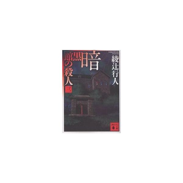 ※商品画像はイメージや仮デザインが含まれている場合があります。帯の有無など実際と異なる場合があります。著:綾辻行人出版社:講談社発売日:2007年11月シリーズ名等:講談社文庫 あ５２−１７巻数:3巻キーワード:暗黒館の殺人３綾辻行人 あん...