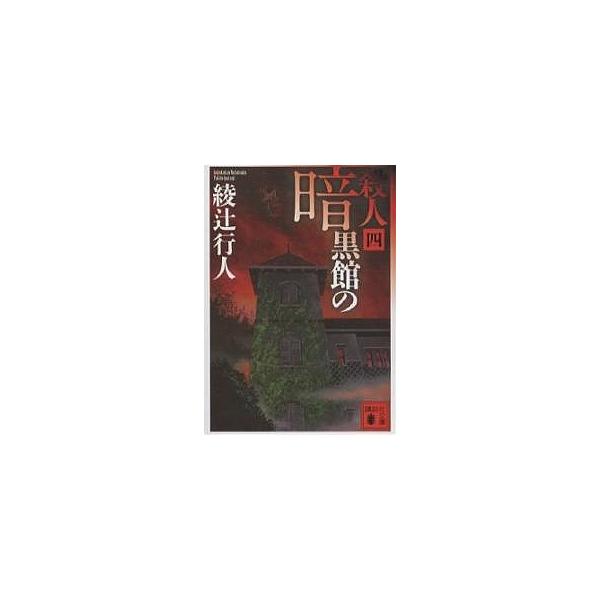 ※商品画像はイメージや仮デザインが含まれている場合があります。帯の有無など実際と異なる場合があります。著:綾辻行人出版社:講談社発売日:2007年11月シリーズ名等:講談社文庫 あ５２−１８巻数:4巻キーワード:暗黒館の殺人４綾辻行人 あん...