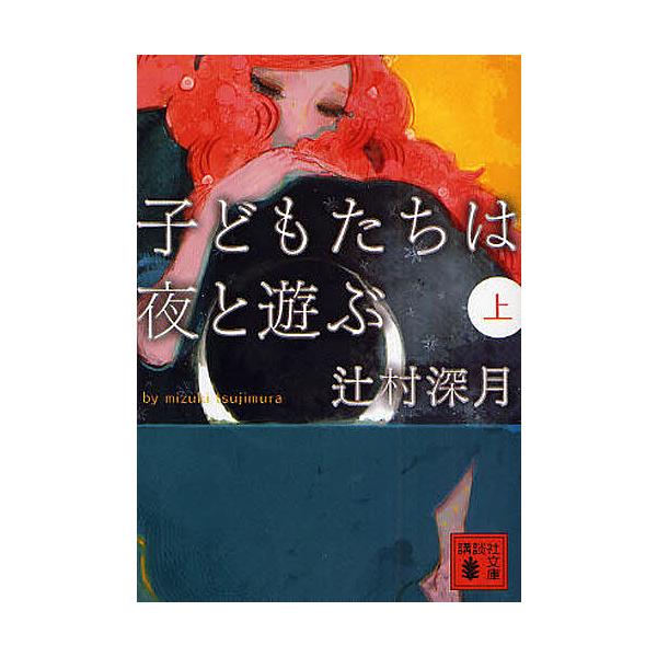※商品画像はイメージや仮デザインが含まれている場合があります。帯の有無など実際と異なる場合があります。著:辻村深月出版社:講談社発売日:2008年05月シリーズ名等:講談社文庫 つ２８−３キーワード:子どもたちは夜と遊ぶ上辻村深月 こどもた...
