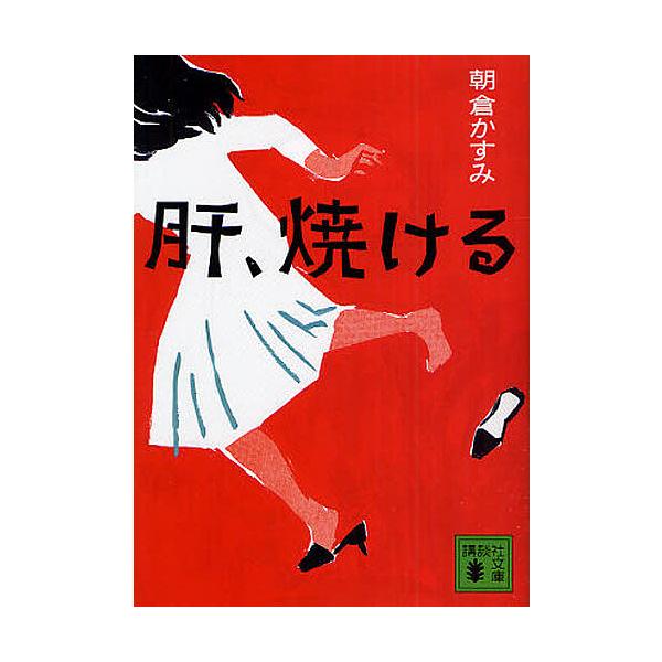 ※商品画像はイメージや仮デザインが含まれている場合があります。帯の有無など実際と異なる場合があります。著:朝倉かすみ出版社:講談社発売日:2009年05月シリーズ名等:講談社文庫 あ１１０−１キーワード:肝、焼ける朝倉かすみ きもやけるこう...