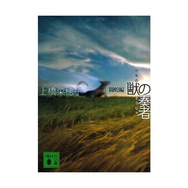 著:上橋菜穂子出版社:講談社発売日:2009年08月シリーズ名等:講談社文庫 う５９−１巻数:1巻キーワード:獣の奏者１上橋菜穂子 けもののそうじや１ ケモノノソウジヤ１ うえはし なほこ ウエハシ ナホコ BF14629E