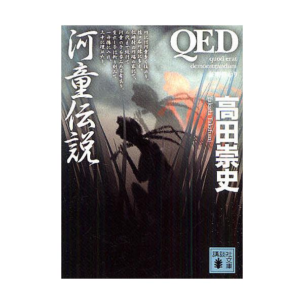 ※商品画像はイメージや仮デザインが含まれている場合があります。帯の有無など実際と異なる場合があります。著:高田崇史出版社:講談社発売日:2010年03月シリーズ名等:講談社文庫 た８８−１９キーワード:QED河童伝説高田崇史 きゆーいーでい...