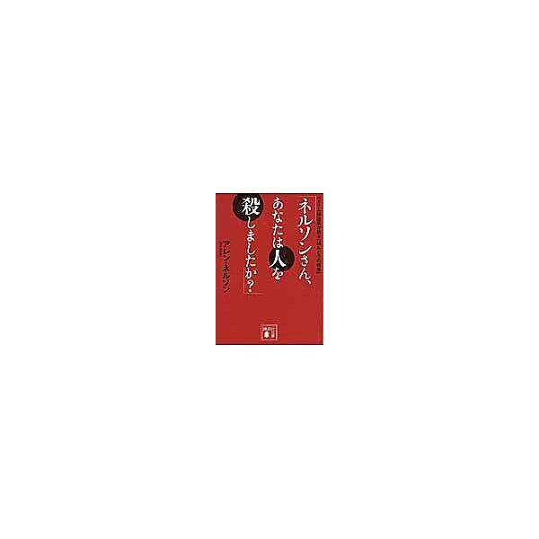 ※商品画像はイメージや仮デザインが含まれている場合があります。帯の有無など実際と異なる場合があります。著:アレン・ネルソン出版社:講談社発売日:2010年03月シリーズ名等:講談社文庫 ね４−１キーワード:ネルソンさん、あなたは人を殺しまし...