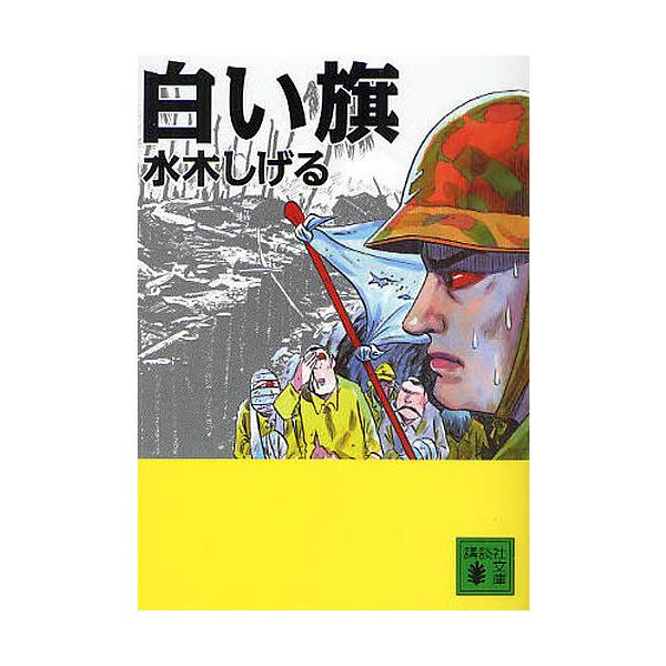 ※商品画像はイメージや仮デザインが含まれている場合があります。帯の有無など実際と異なる場合があります。著:水木しげる出版社:講談社発売日:2010年07月シリーズ名等:講談社文庫 み３６−１３キーワード:白い旗水木しげる しろいはたこうだん...
