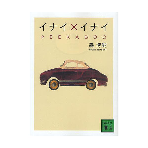 ※商品画像はイメージや仮デザインが含まれている場合があります。帯の有無など実際と異なる場合があります。著:森博嗣出版社:講談社発売日:2010年09月シリーズ名等:講談社文庫 も２８−４６キーワード:イナイ×イナイPEEKABOO森博嗣 い...