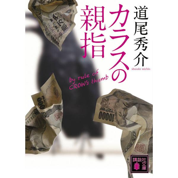 著:道尾秀介出版社:講談社発売日:2011年07月シリーズ名等:講談社文庫 み６３−１キーワード:カラスの親指道尾秀介 からすのおやゆびこうだんしやぶんこみー６３ー１ カラスノオヤユビコウダンシヤブンコミー６３ー１ みちお しゆうすけ ミチ...