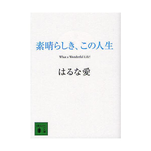 ※商品画像はイメージや仮デザインが含まれている場合があります。帯の有無など実際と異なる場合があります。著:はるな愛出版社:講談社発売日:2012年03月シリーズ名等:講談社文庫 は９８−１キーワード:素晴らしき、この人生はるな愛 すばらしき...
