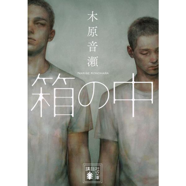※商品画像はイメージや仮デザインが含まれている場合があります。帯の有無など実際と異なる場合があります。著:木原音瀬出版社:講談社発売日:2012年09月シリーズ名等:講談社文庫 こ８０−１キーワード:箱の中木原音瀬 はこのなかこうだんしやぶ...