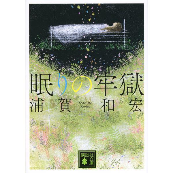 ※商品画像はイメージや仮デザインが含まれている場合があります。帯の有無など実際と異なる場合があります。著:浦賀和宏出版社:講談社発売日:2013年02月シリーズ名等:講談社文庫 う４７−２キーワード:眠りの牢獄浦賀和宏 ねむりのろうごくこう...