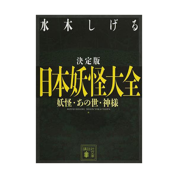 ※商品画像はイメージや仮デザインが含まれている場合があります。帯の有無など実際と異なる場合があります。著:水木しげる出版社:講談社発売日:2014年02月シリーズ名等:講談社文庫 み３６−１５キーワード:日本妖怪大全妖怪・あの世・神様決定版...