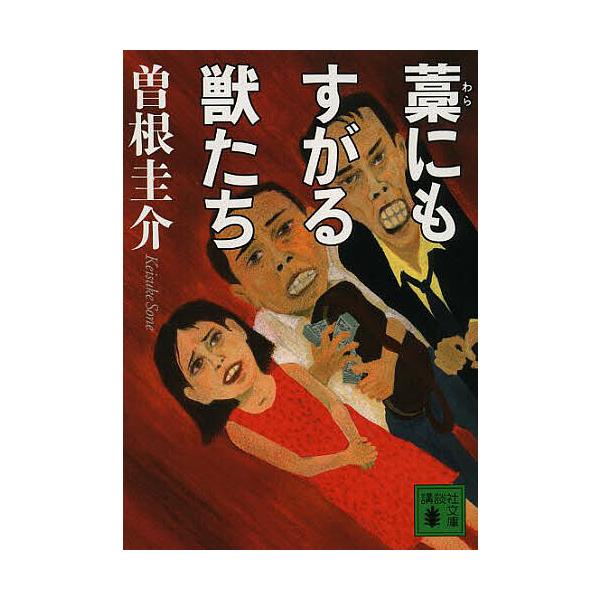 ※商品画像はイメージや仮デザインが含まれている場合があります。帯の有無など実際と異なる場合があります。著:曽根圭介出版社:講談社発売日:2013年08月シリーズ名等:講談社文庫 そ８−３キーワード:藁にもすがる獣たち曽根圭介 わらにもすがる...