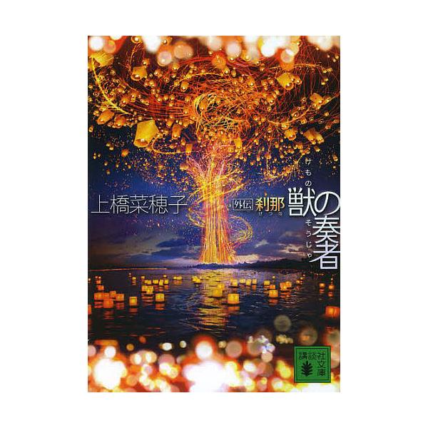 著:上橋菜穂子出版社:講談社発売日:2013年10月シリーズ名等:講談社文庫 う５９−５キーワード:獣の奏者外伝上橋菜穂子 けもののそうじやがいでんけもののそうしや ケモノノソウジヤガイデンケモノノソウシヤ うえはし なほこ ウエハシ ナホコ