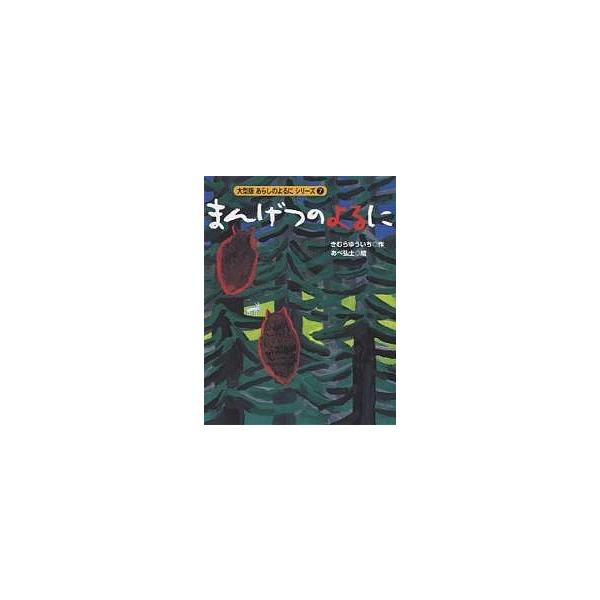 ※商品画像はイメージや仮デザインが含まれている場合があります。帯の有無など実際と異なる場合があります。著:きむらゆういち　画:あべ弘士出版社:講談社発売日:2006年02月シリーズ名等:大型版あらしのよるにシリーズ ７キーワード:まんげつの...