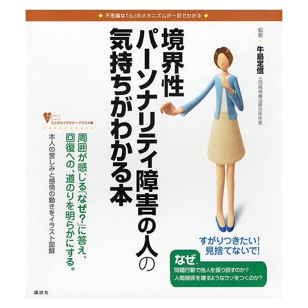 ※商品画像はイメージや仮デザインが含まれている場合があります。帯の有無など実際と異なる場合があります。監修:牛島定信出版社:講談社発売日:2011年11月シリーズ名等:こころライブラリー イラスト版キーワード:境界性パーソナリティ障害の人の...