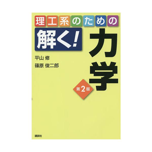 ※商品画像はイメージや仮デザインが含まれている場合があります。帯の有無など実際と異なる場合があります。著:平山修　著:篠原俊二郎出版社:講談社発売日:2014年09月シリーズ名等:理工系のための解く！シリーズキーワード:理工系のための解く！...