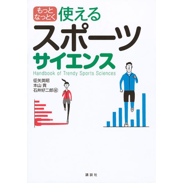 編:征矢英昭　編:本山貢　編:石井好二郎出版社:講談社発売日:2017年04月キーワード:もっとなっとく使えるスポーツサイエンス征矢英昭本山貢石井好二郎 もつとなつとくつかえるすぽーつさいえんすこれで モツトナツトクツカエルスポーツサイエン...