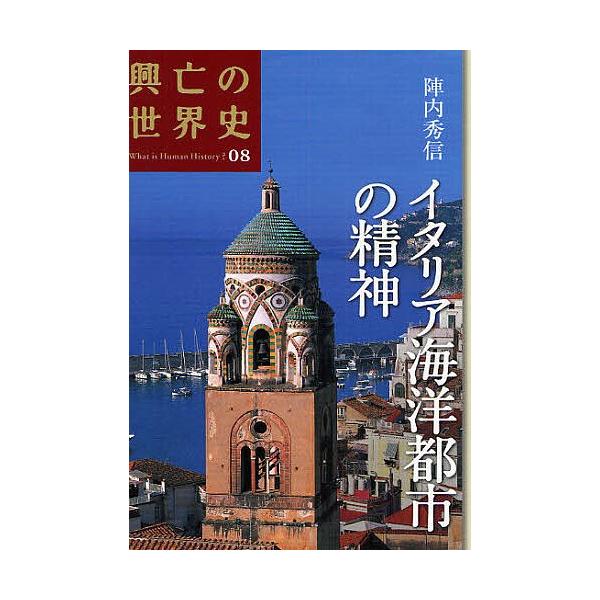 著:陣内秀信出版社:講談社発売日:2008年07月シリーズ名等:興亡の世界史 ８キーワード:興亡の世界史WhatisHumanHistory？０８陣内秀信 こうぼうのせかいし８ほわつといずひゆーまん コウボウノセカイシ８ホワツトイズヒユーマ...