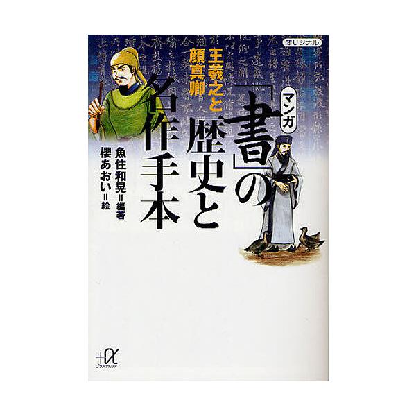 編著:魚住和晃　画:櫻あおい出版社:講談社発売日:2009年12月シリーズ名等:講談社＋α文庫 E５４−１キーワード:マンガ「書」の歴史と名作手本王羲之と顔真卿魚住和晃櫻あおい まんがしよのれきしとめいさくてほん マンガシヨノレキシトメイサ...