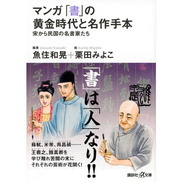 編著:魚住和晃　画:栗田みよこ出版社:講談社発売日:2010年01月シリーズ名等:講談社＋α文庫 E５４−２キーワード:マンガ「書」の黄金時代と名作手本宋から民国の名書家たち魚住和晃栗田みよこ まんがしよのおうごんじだいとめいさく マンガシ...