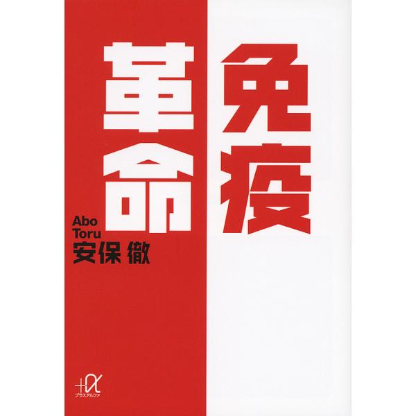 ※商品画像はイメージや仮デザインが含まれている場合があります。帯の有無など実際と異なる場合があります。著:安保徹出版社:講談社発売日:2011年10月シリーズ名等:講談社＋α文庫 C１６０−１キーワード:免疫革命安保徹 めんえきかくめいこう...