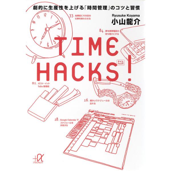 ※商品画像はイメージや仮デザインが含まれている場合があります。帯の有無など実際と異なる場合があります。著:小山龍介出版社:講談社発売日:2012年04月シリーズ名等:講談社＋α文庫 G０−２キーワード:TIMEHACKS！劇的に生産性を上げ...