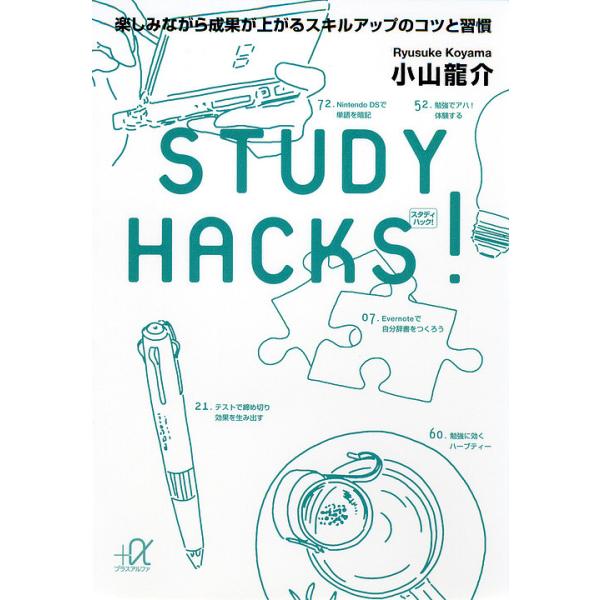 著:小山龍介出版社:講談社発売日:2012年04月シリーズ名等:講談社＋α文庫 G０−３キーワード:STUDYHACKS！楽しみながら成果が上がるスキルアップのコツと習慣小山龍介 すたでいはつくすたでいはつくすＳＴＵＤＹＨＡＣＫＳ スタデイ...