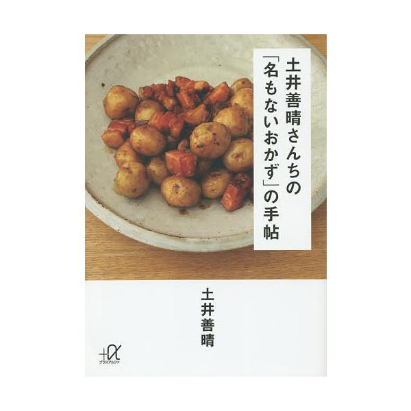 ※商品画像はイメージや仮デザインが含まれている場合があります。帯の有無など実際と異なる場合があります。著:土井善晴出版社:講談社発売日:2015年05月シリーズ名等:講談社＋α文庫 C１３６−２キーワード:土井善晴さんちの「名もないおかず」...