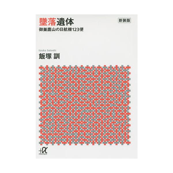 著:飯塚訓出版社:講談社発売日:2015年06月シリーズ名等:講談社＋α文庫 G５５−３キーワード:墜落遺体御巣鷹山の日航機１２３便新装版飯塚訓 ついらくいたいおすたかやまのにつこうきひやくにじゆ ツイラクイタイオスタカヤマノニツコウキヒヤ...